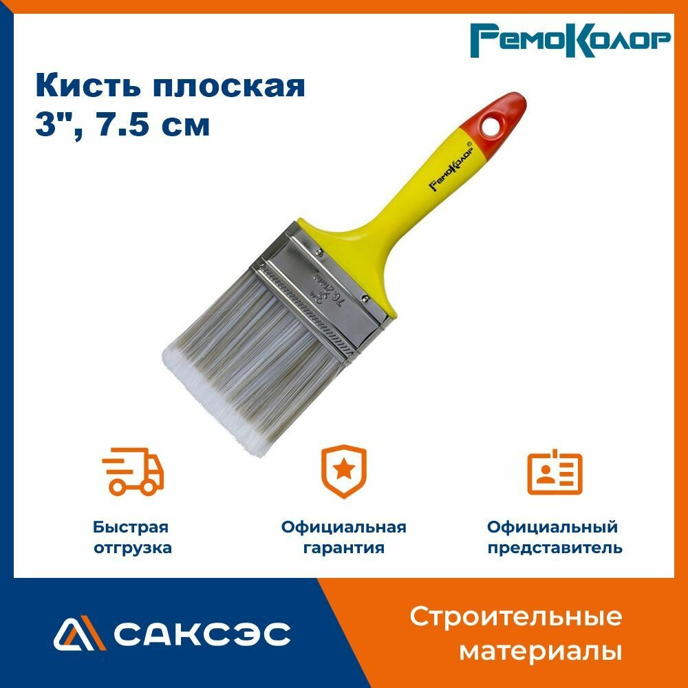 Кисть малярная плоская "Канекарон", 3", 7,5 см / Кисточка для краски