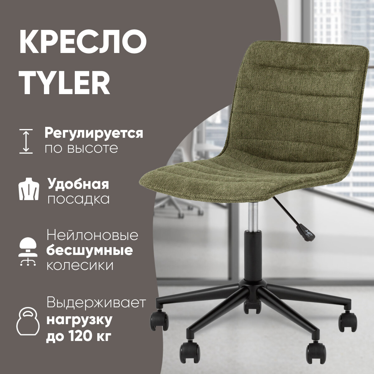 Кресло офисное на колесиках Tyler, зеленый, без подлокотников