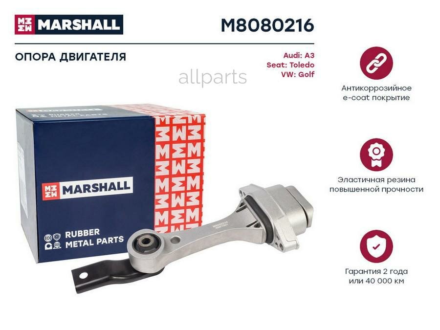 MARSHALL M8080216 Опора двигателя
