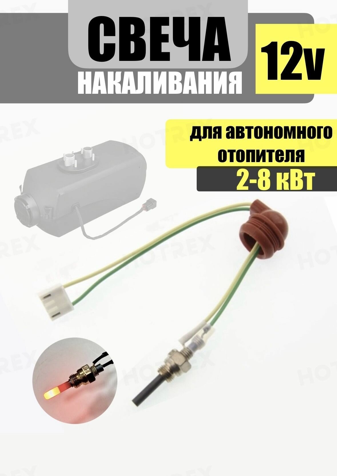 Свеча для автономного воздушного отопителя сухой фен 12 в