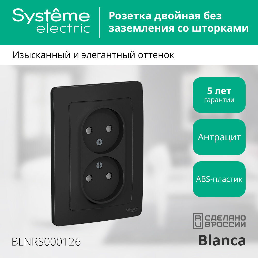 Розетка Systeme Electric Blanca двойная без заземления с защитными шторками антрацит
