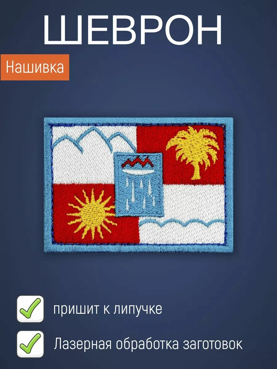 Нашивка на одежду маленькая патч Флаг Сочи, липучка велкро в комплекте