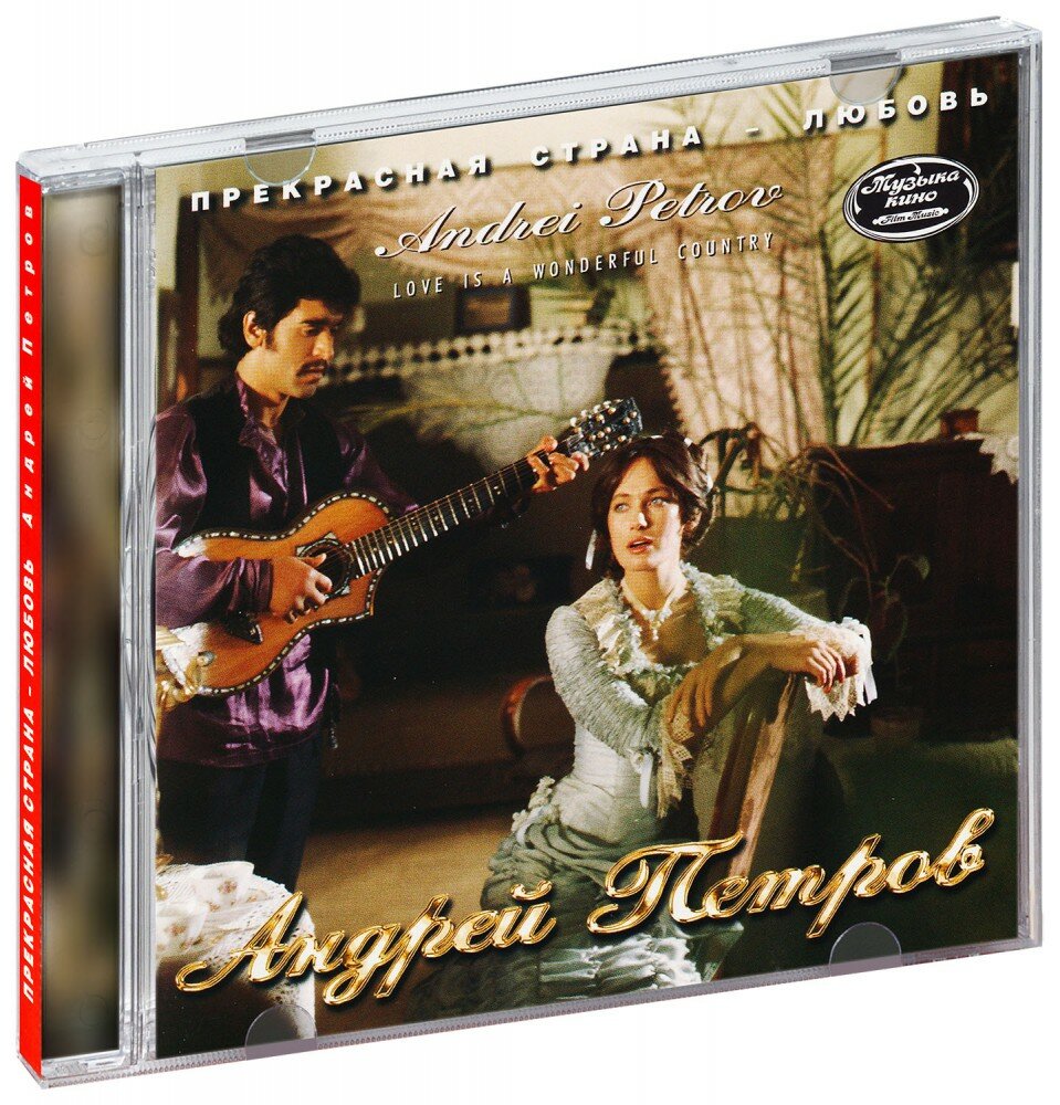 Андрей Петров. Прекрасная Страна - Любовь (CD) (СД диск, CD Box)