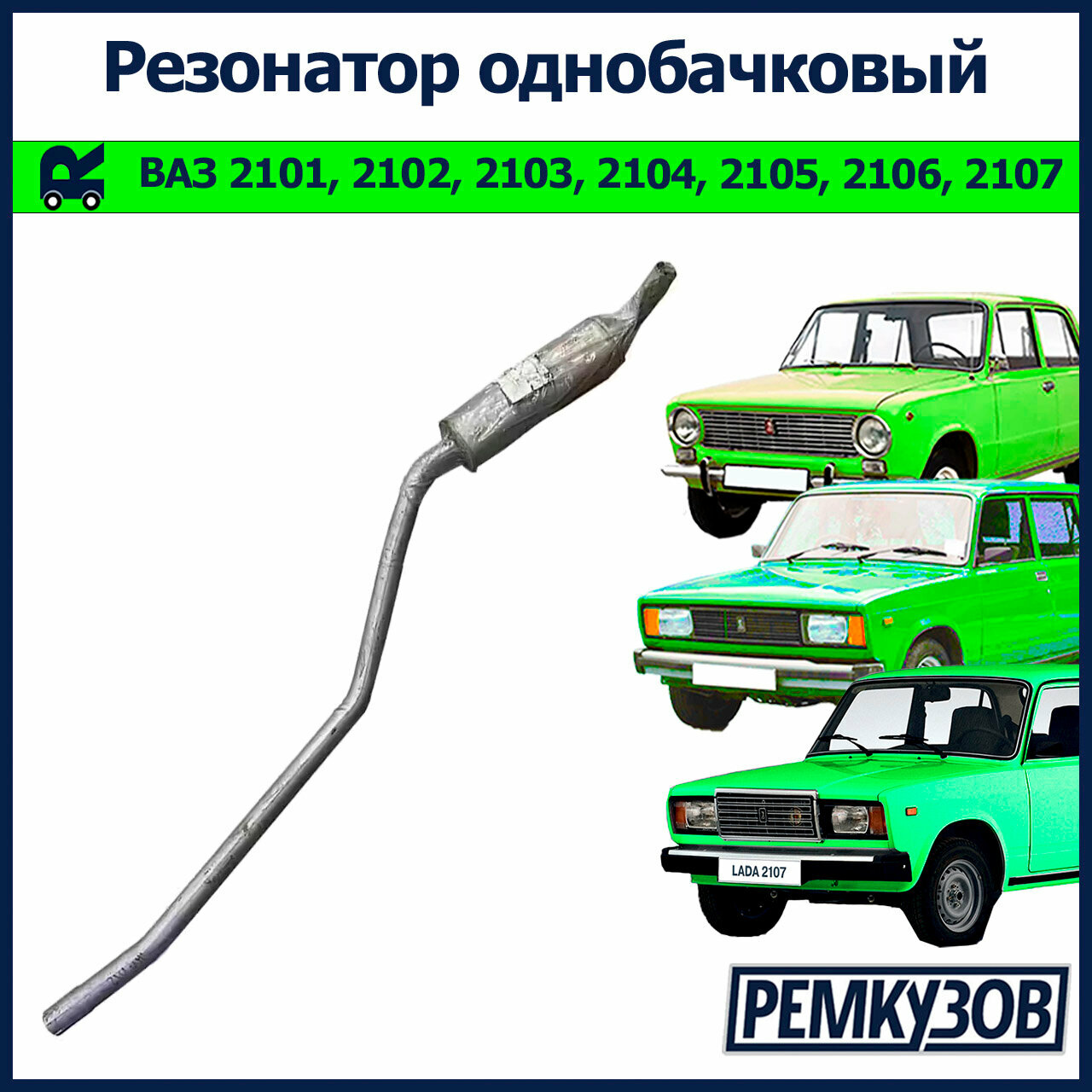 Резонатор ВАЗ 2101, 2102 Жигули TG