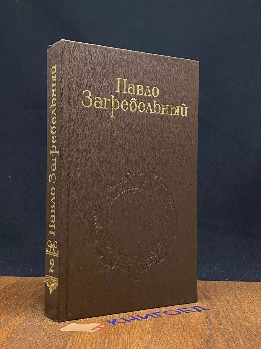 Книга. Павло Загребельный. Собрание сочинений в пяти томах. Том 2 1986 (2039608198633)