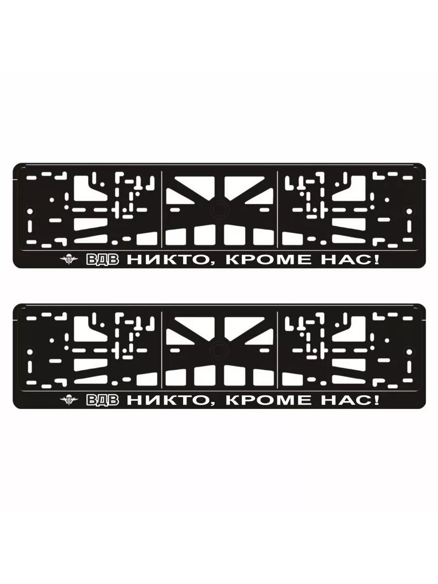 Рамки для автомобильного номера "ВДВ (Никто, кроме нас!)-2", 2 шт, Арт рэйсинг