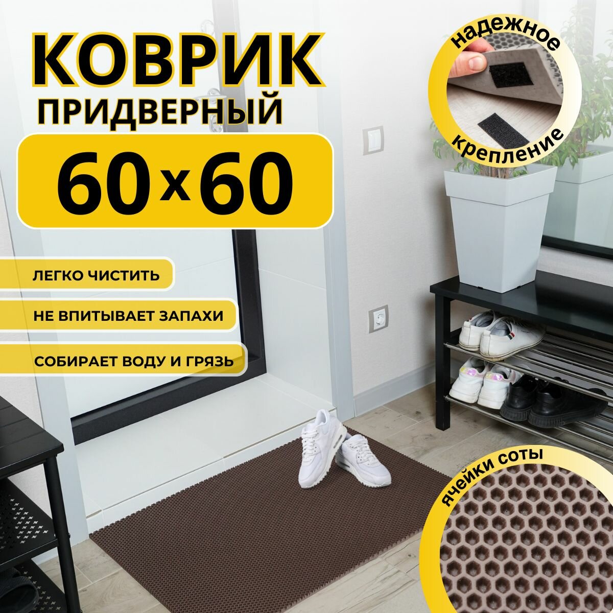 Коврик придверный в прихожую эва 60х60 соты