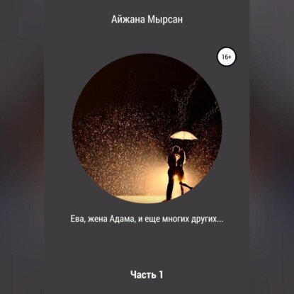 Ева, жена Адама – Часть 1 [Аудиокнига]
