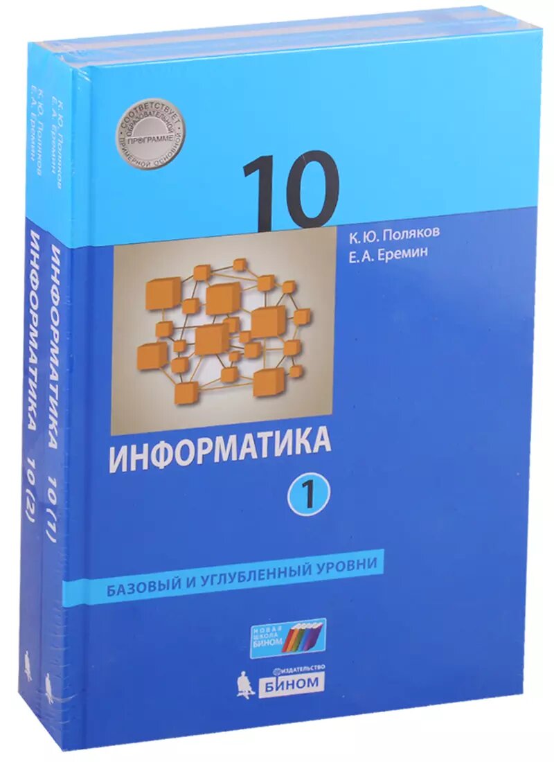 Информатика. 10 класс. Базовый и углубленный уровни.
