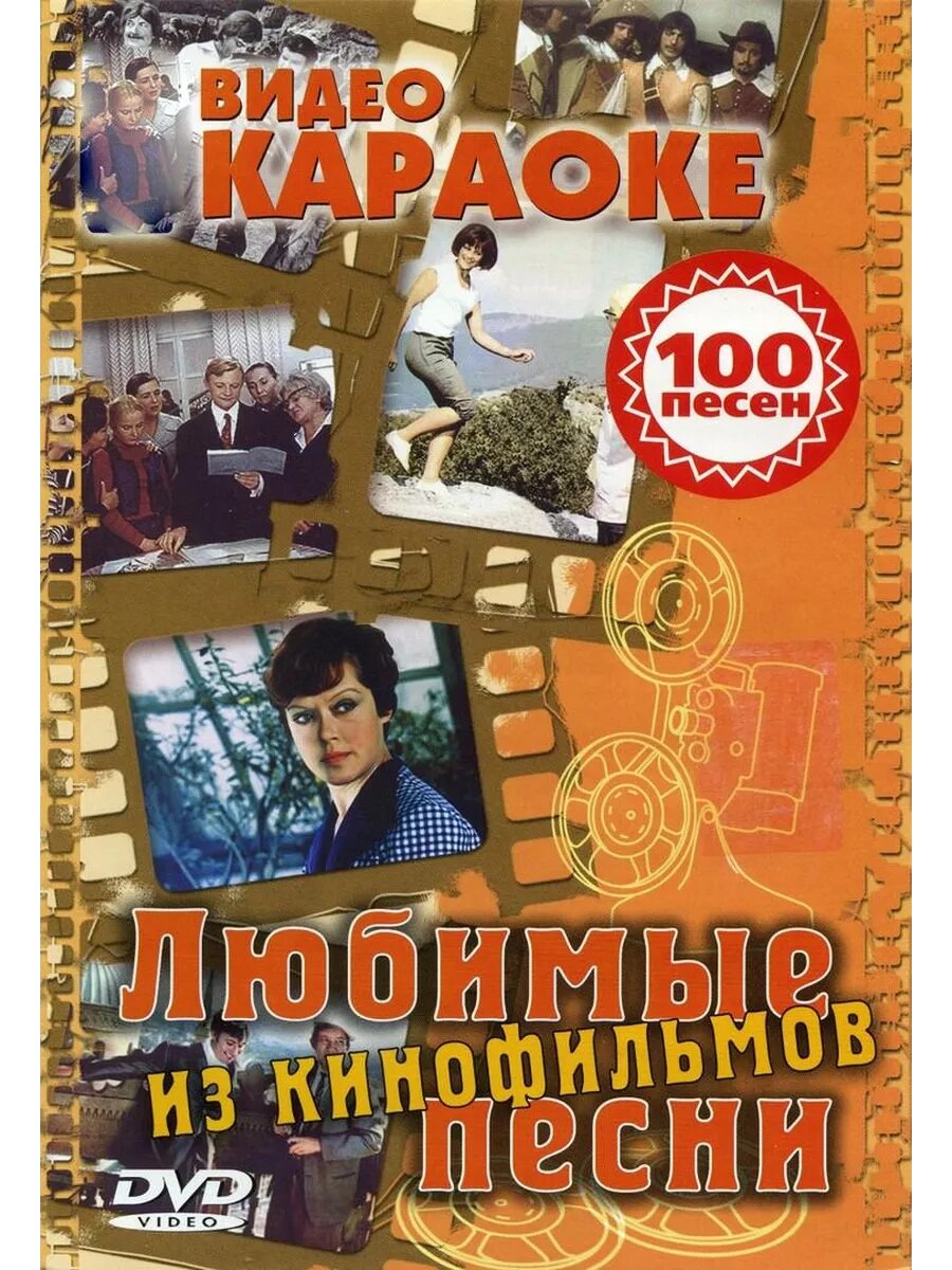 Любимые песни из кинофильмов (Караоке DVD)
