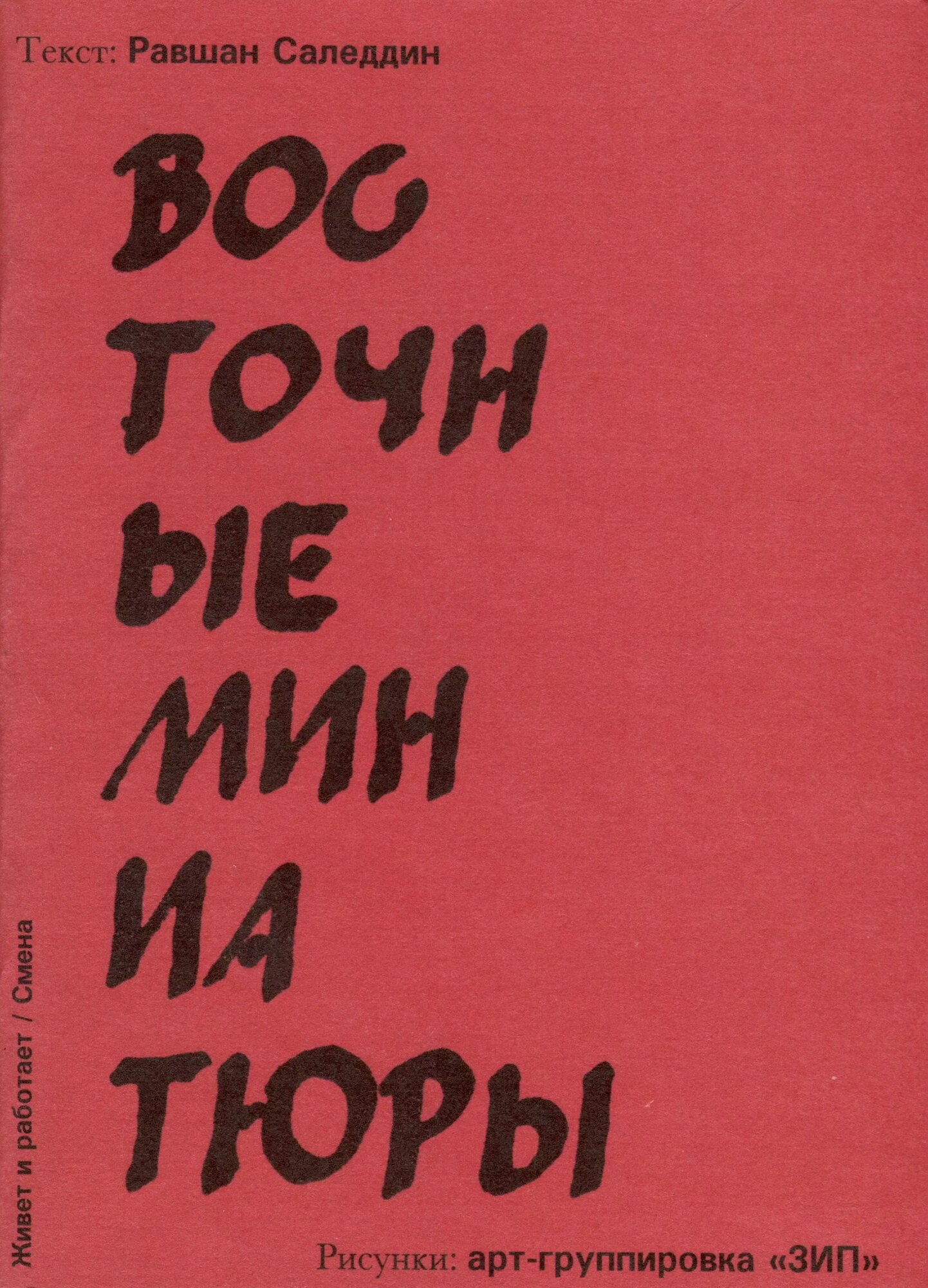 Восточные миниатюры (Равшан Саледдин)