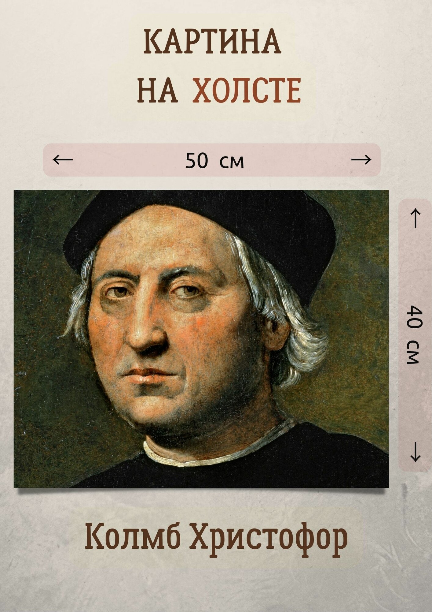 Картина интерьерная "Первооткрыватель Америки Христофор Колумб" 50х40