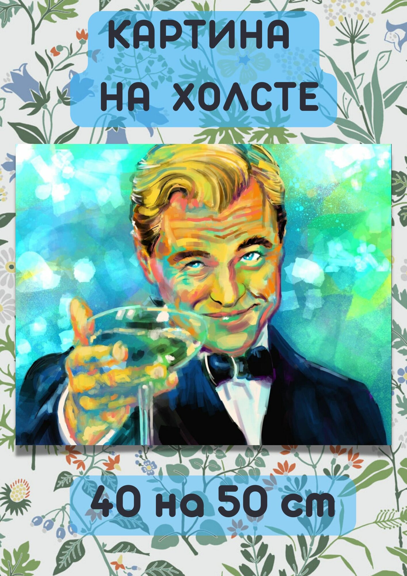 Картина с Голливудским актером Леонардо ДиКаприо для интерьера