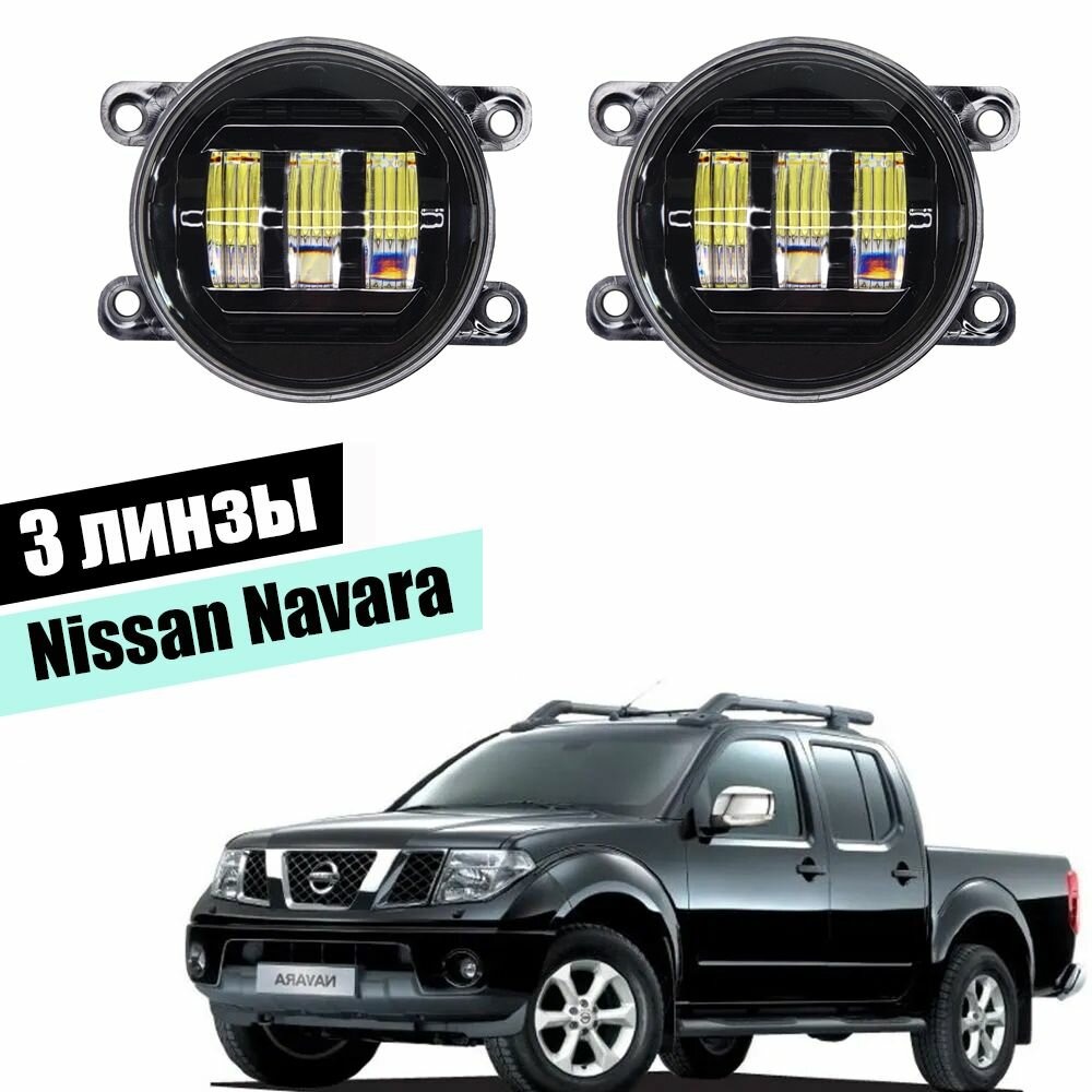Противотуманные led фары 3 линзы для Nissan Navara светодиодные 5000K