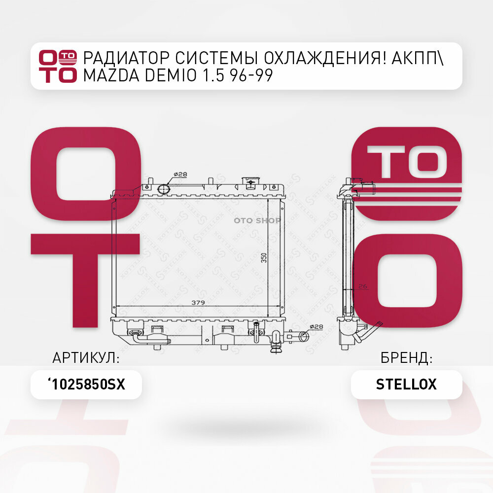 Радиатор системы охлаждения! АКПП\ Mazda ( Мазда ) Demio ( Демио ) 1.5 96-99 STELLOX 1025850SX, 1025850_SX, 10-25850-SX