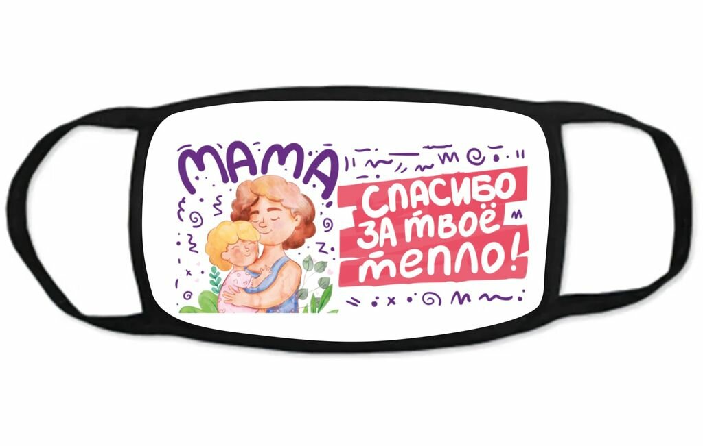 Маска на лицо на День Матери, для Мамы №4, Взрослая - 20 на 12,5 см