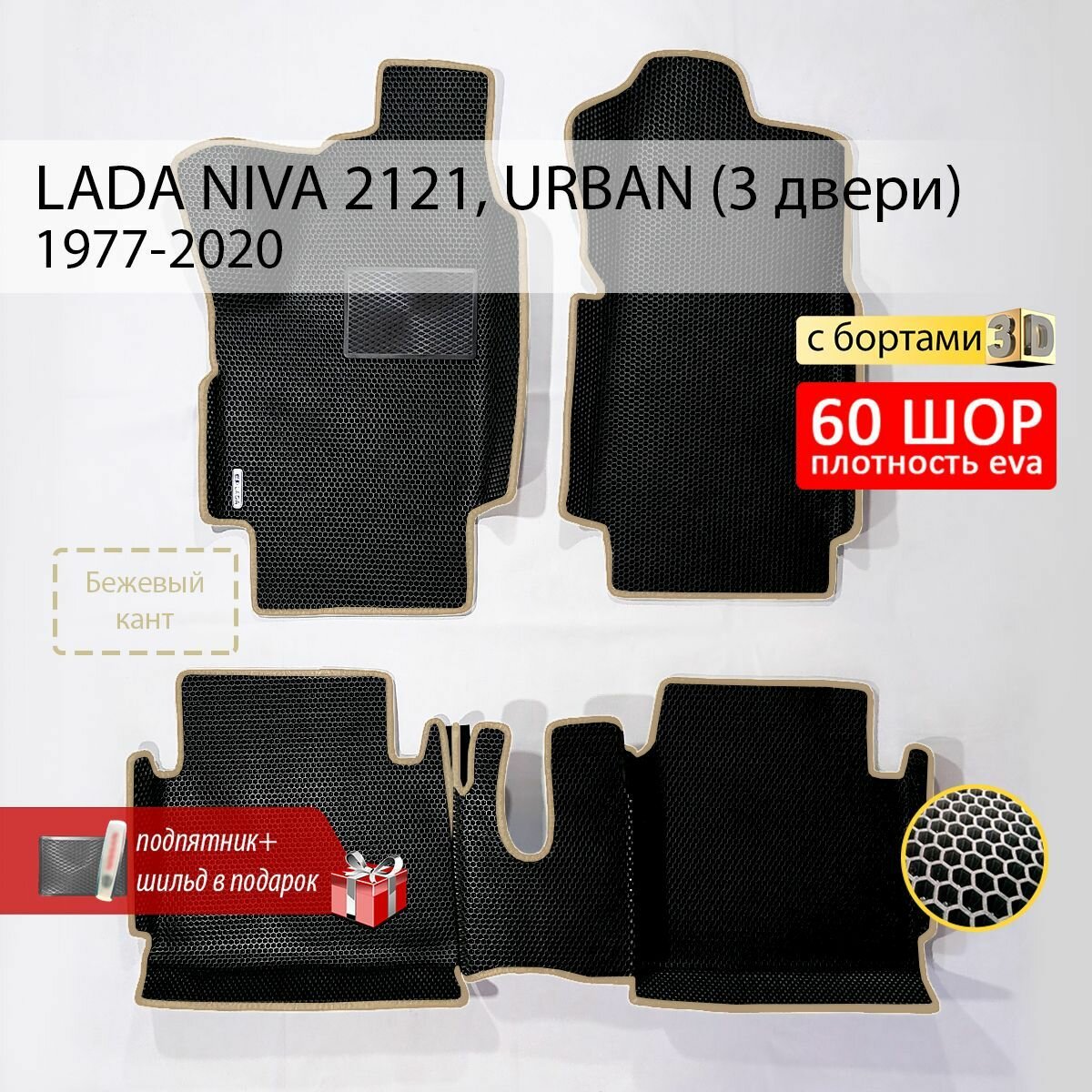 EVA коврики в салон автомобиля LADA NIVA 2121, URBAN (Лада Нива 2121, Урбан) трехдверная, ева коврики автомобильные с бортами, эва в машину