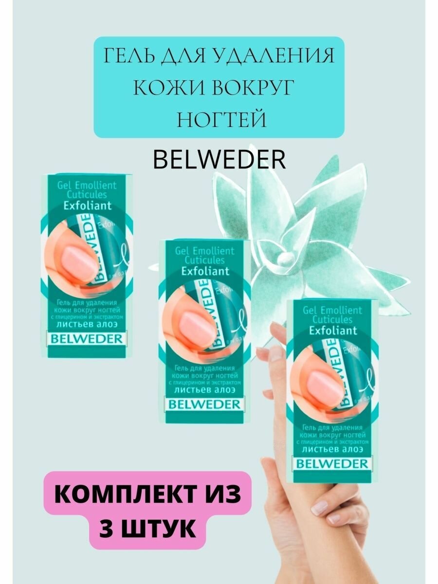Гель для удаления кутикулы с алоэ Belweder, 8 мл