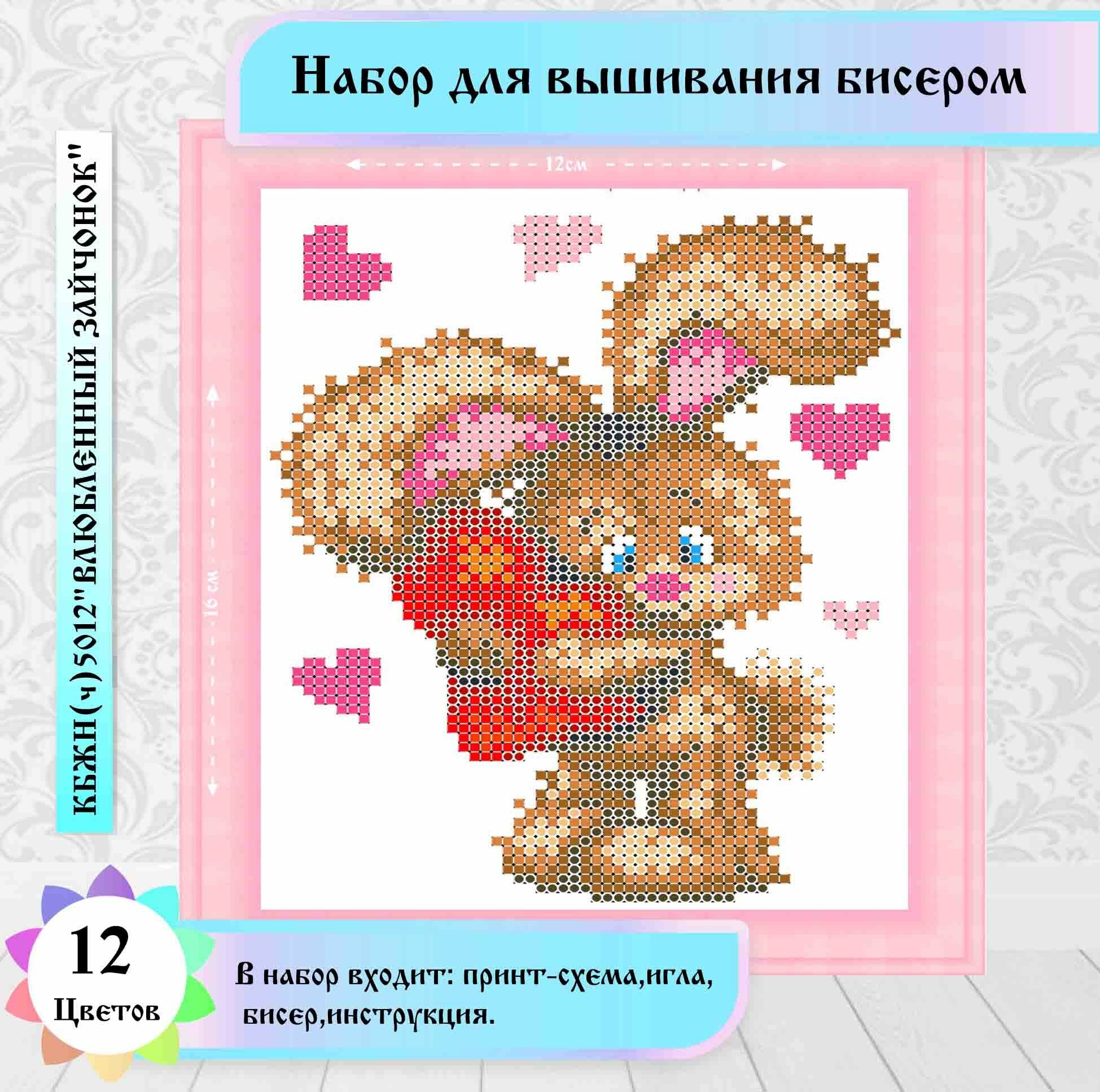 Набор бисером "Влюбленный зайчишка" 13 х 18см каролинка