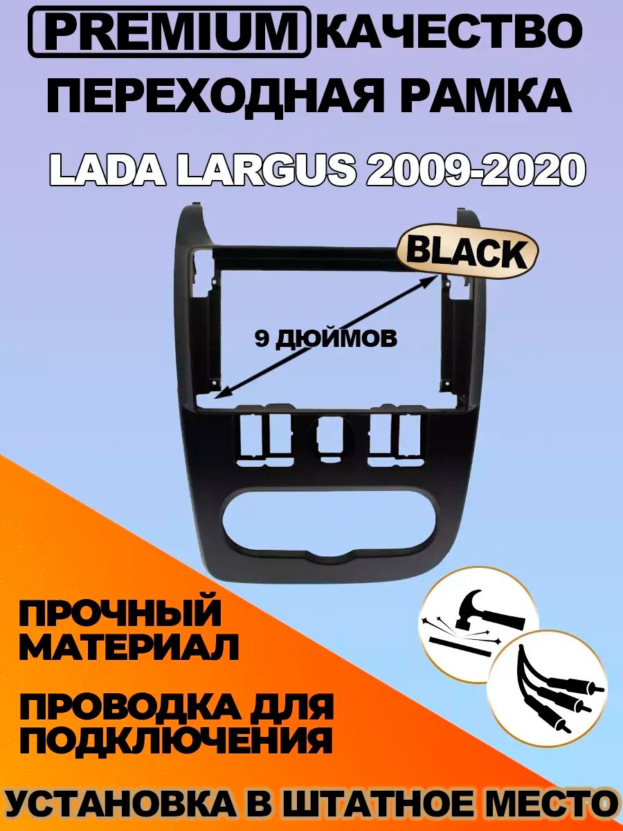 Переходная рамка Lada Largus 2009-2020 / Лада Ларгус 2009-2020