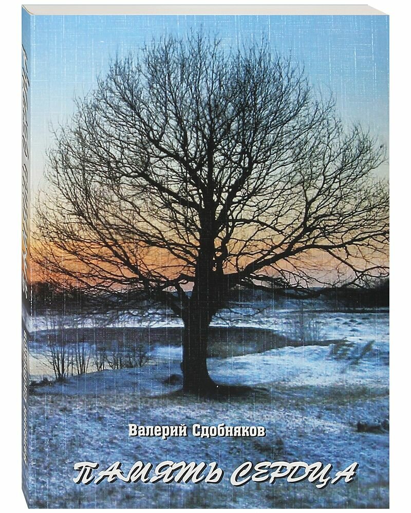 Память сердца. Валерий Сдобняков