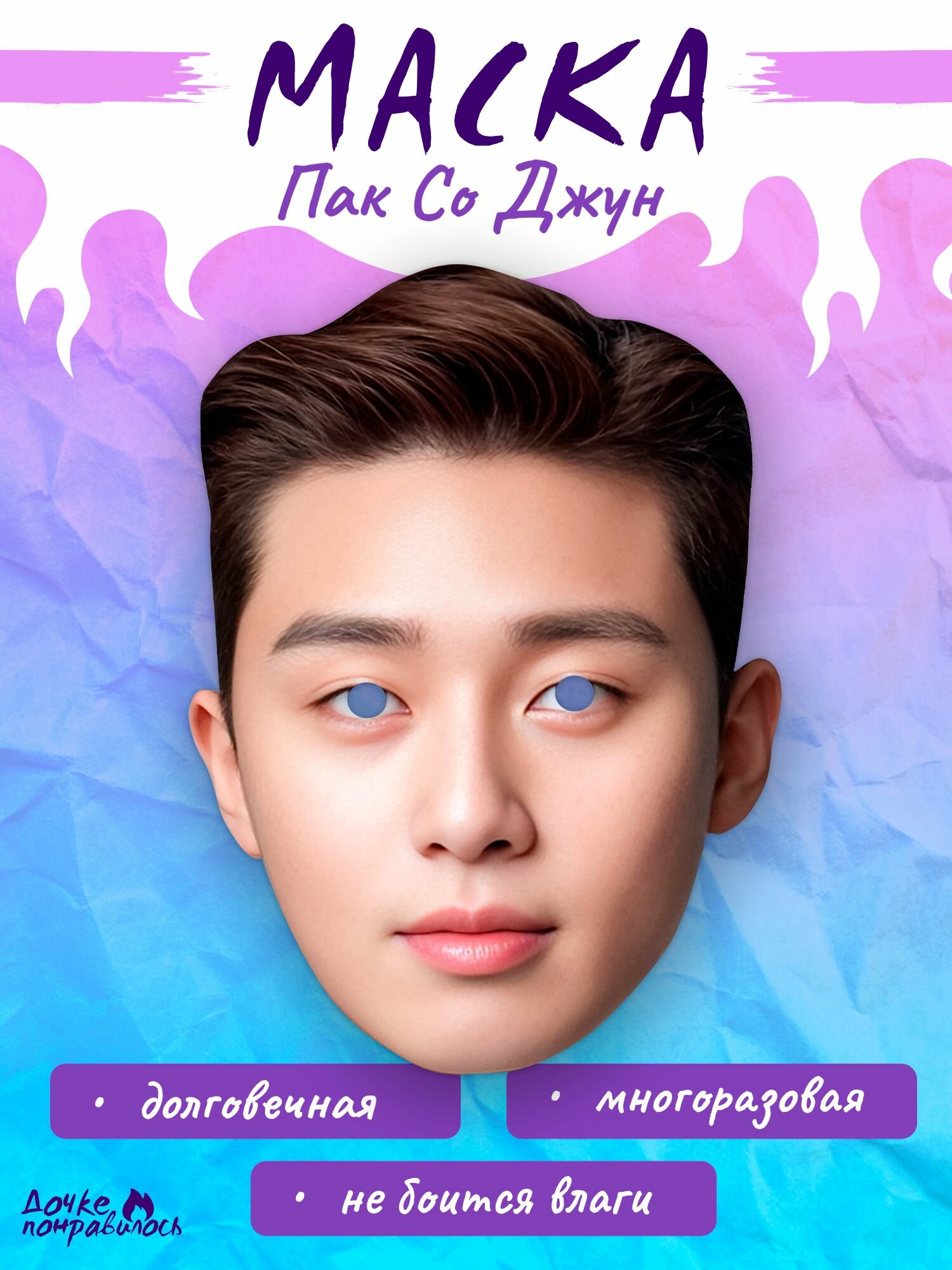 Маска карнавальная Пак Со Джун