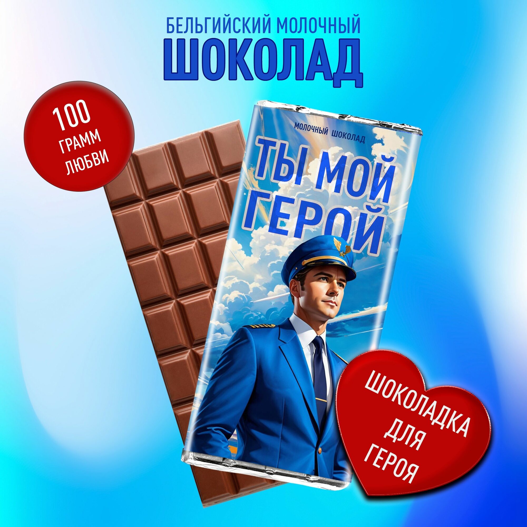 Плиточный шоколад "Ты мой Герой"
