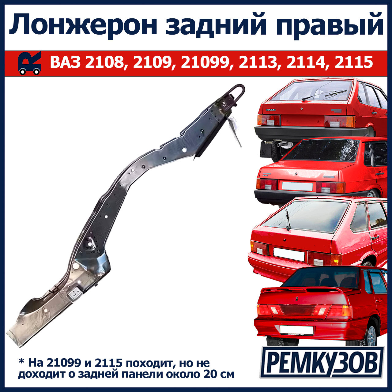 Лонжерон задний правый ВАЗ 2108-2115