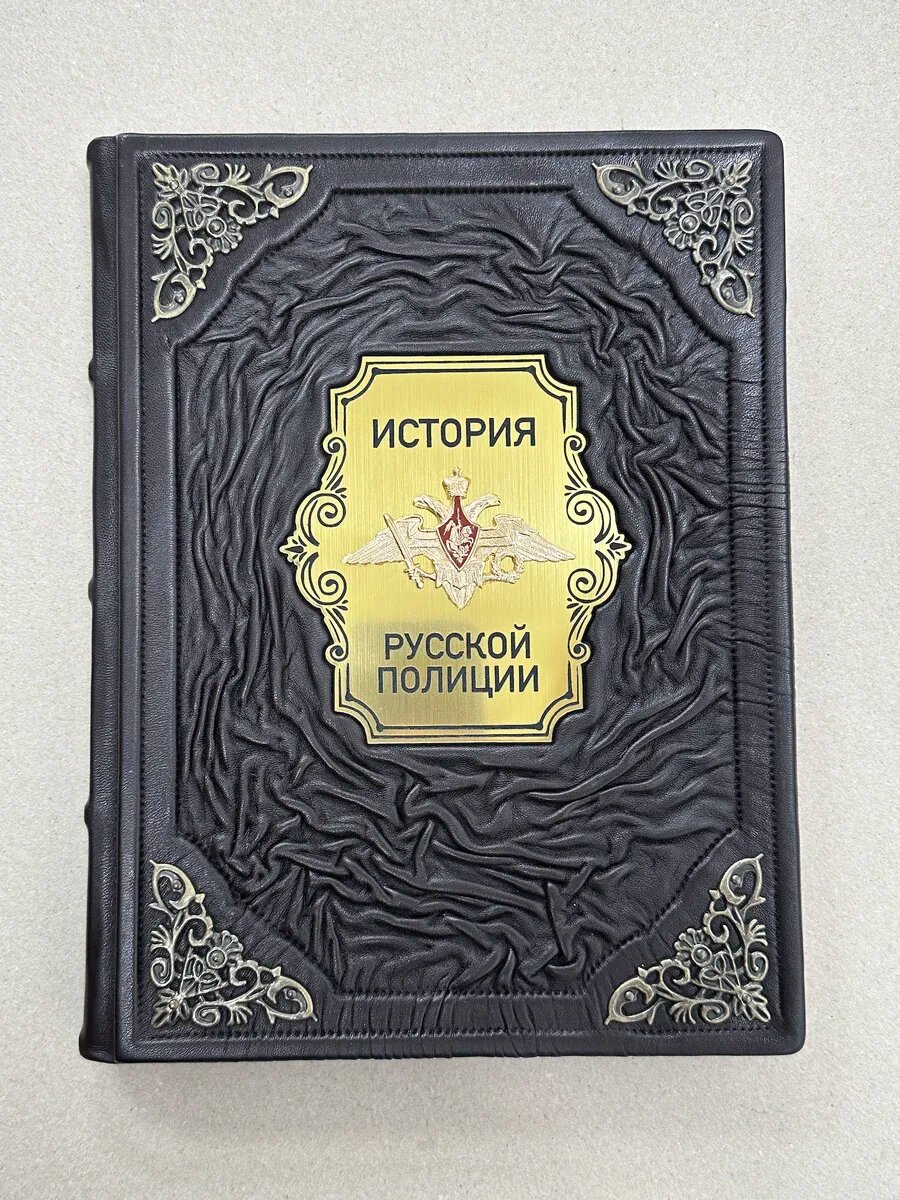 История русской полиции (подарочная кожаная книга)