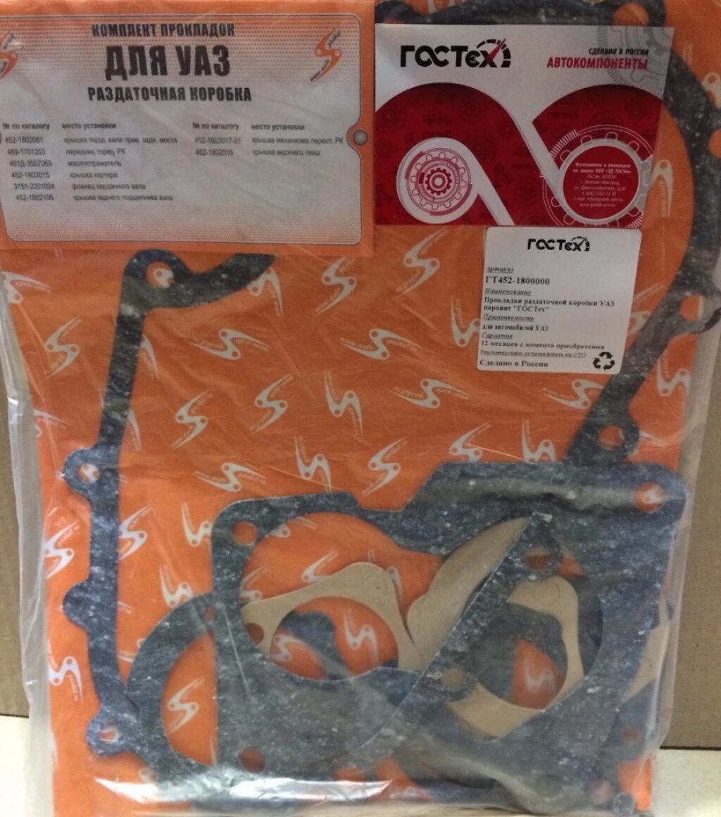 Набор прокладок раздатки для а/м УАЗ "гостех"