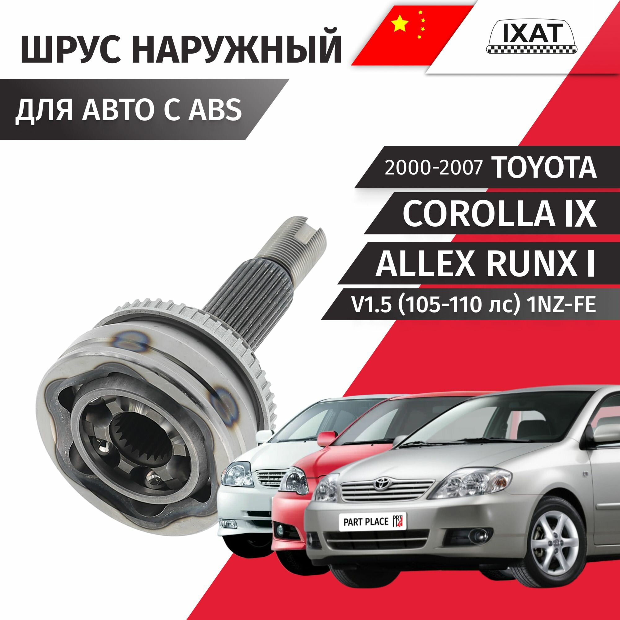 Шрус наружный левый на переднюю ось Toyota Corolla (9) E120 Allex Runx (1) V1.5 (105-110лс) 1NZ-FE 2000 - 2007 1шт IXAT