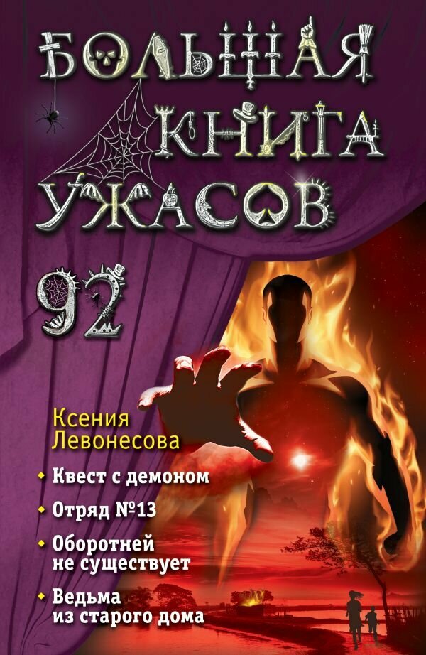БольшаяКнУжасов Большая книга ужасов - 92 (Левонесова К. А.)