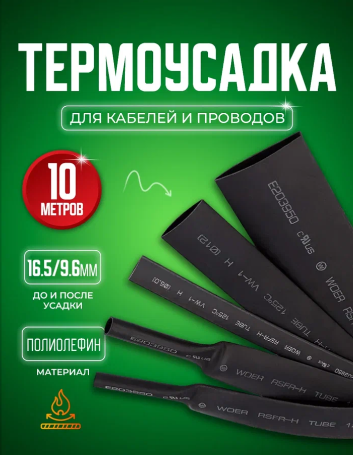 Термоусадочная трубка черная 16.5/9.6 мм 10 метров