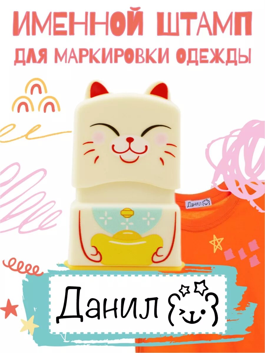 Именной штамп для одежды "Данил"