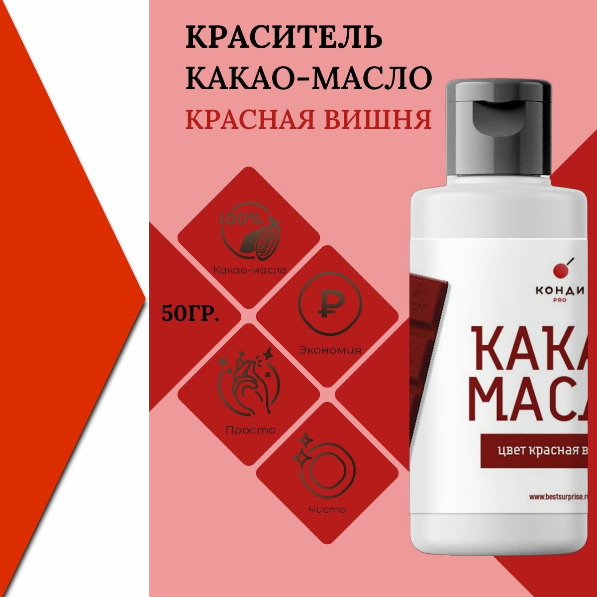 Краситель пищевой, какао масло, "Красная вишня", для шоколада, 50 грамм, КондиПРО, 1 шт