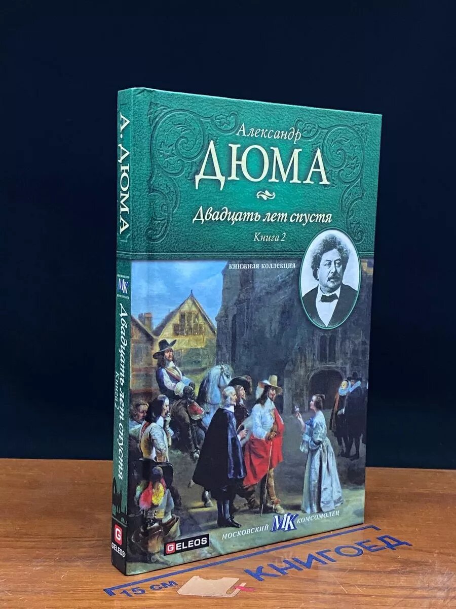 Книга. Двадцать лет спустя. Книга 2 2010 (2040823438831)