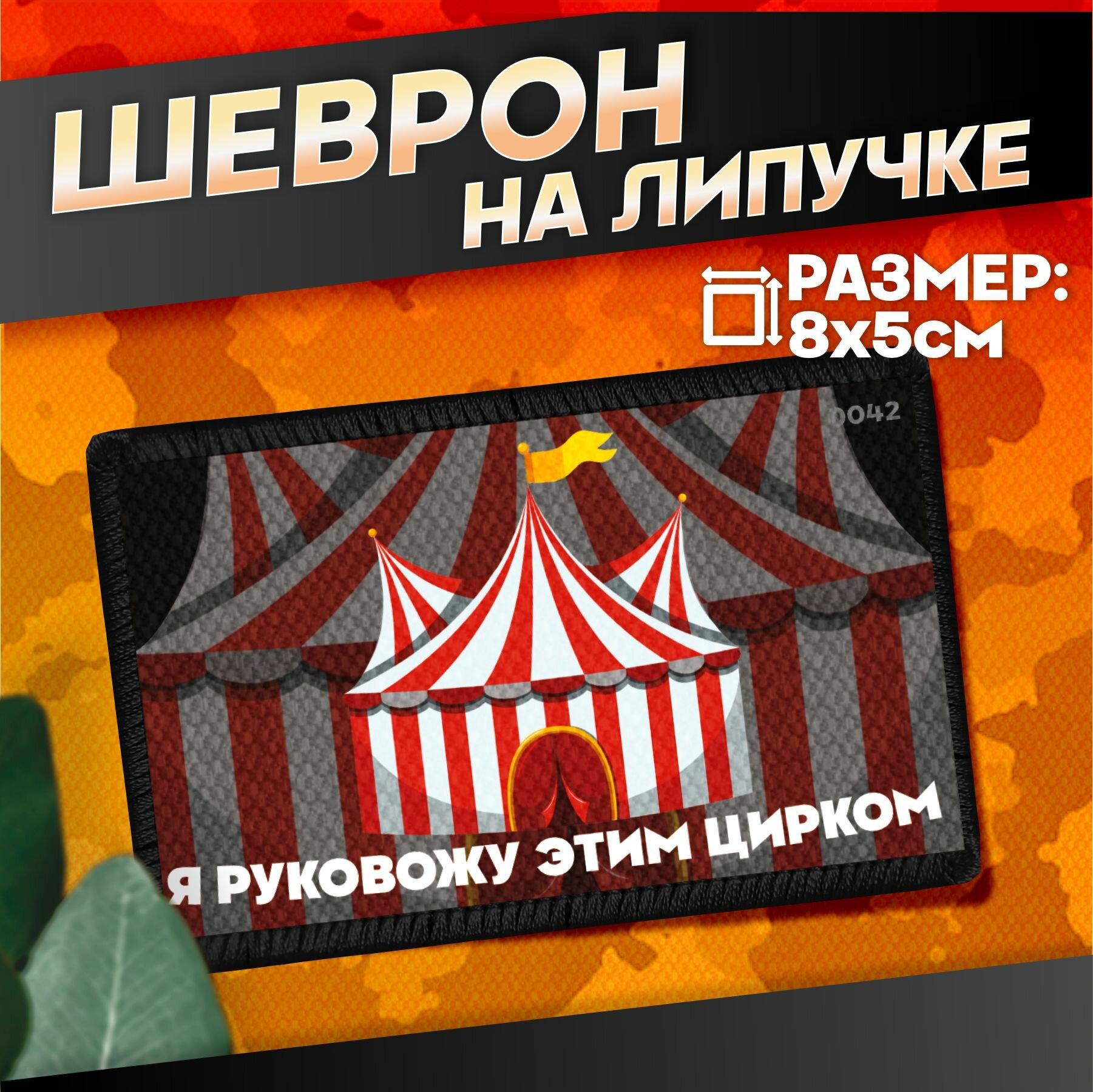 Шеврон на липучке приколы Я руковожу этим цирком