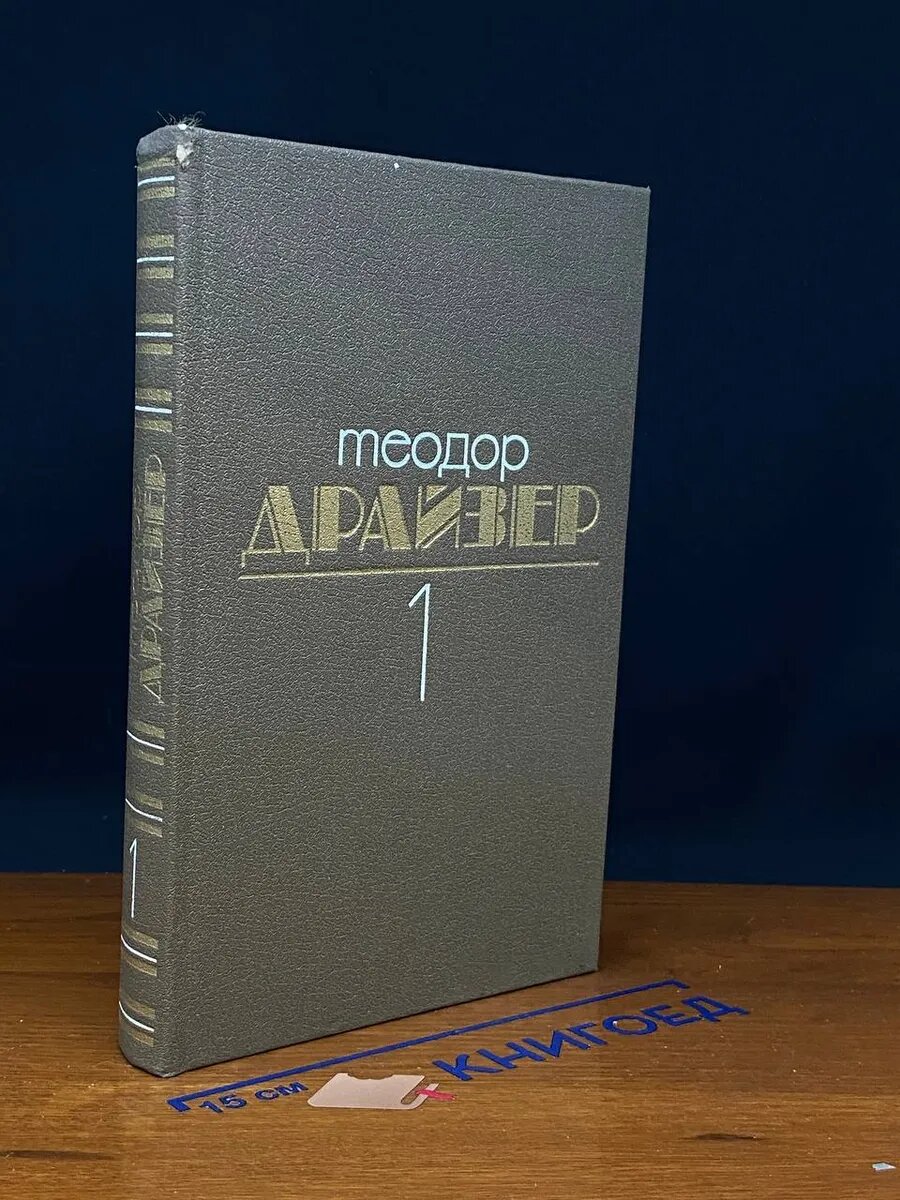 Книга. Теодор Драйзер. Собрание сочинений в восьми томах. Том 1 1997 (2041196823187)