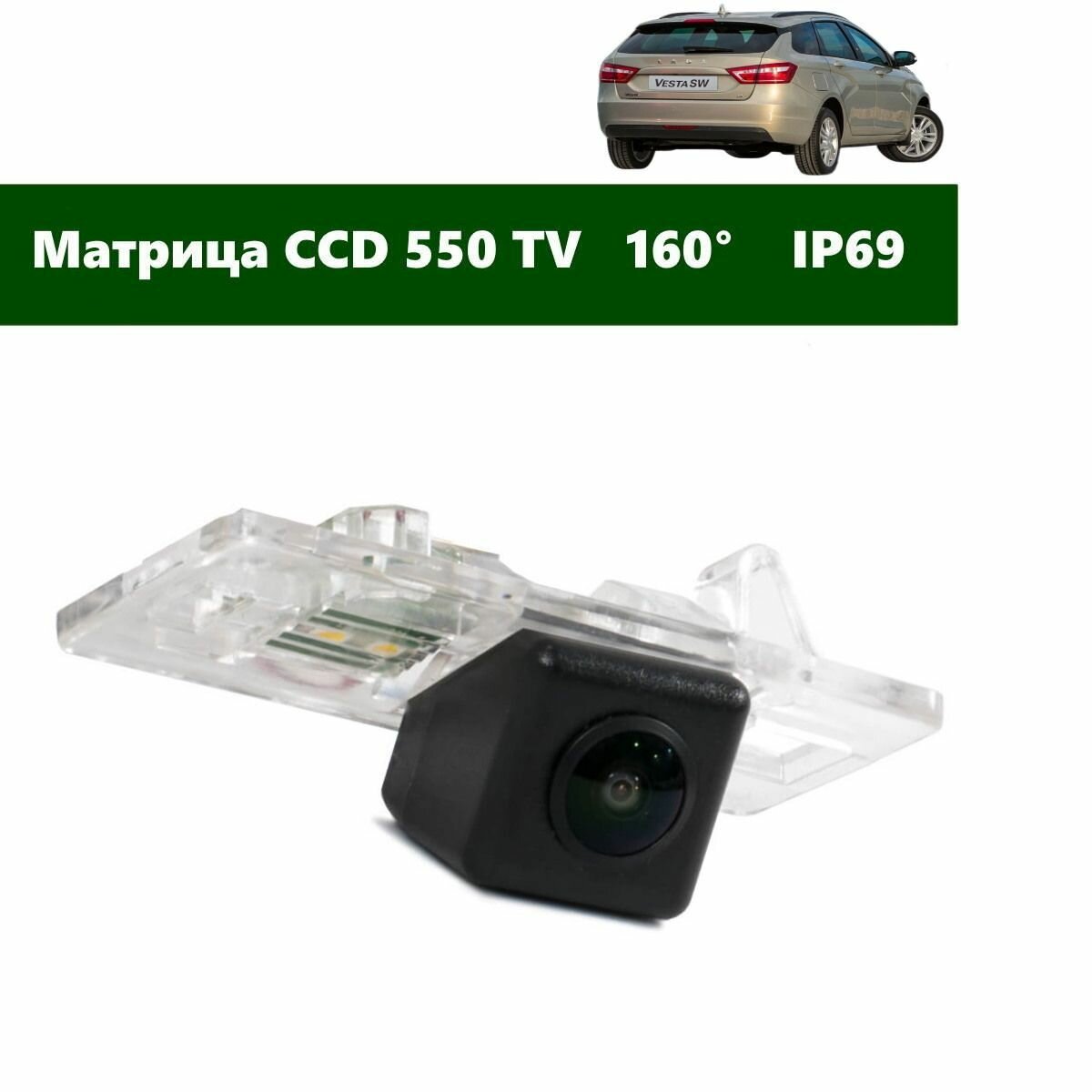 Камера заднего вида CCD для Лада Веста СВ (2015 - 2022)