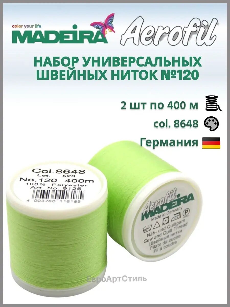 Нитки швейные универсальные Madeira Aerofil №120, 2*400 метров