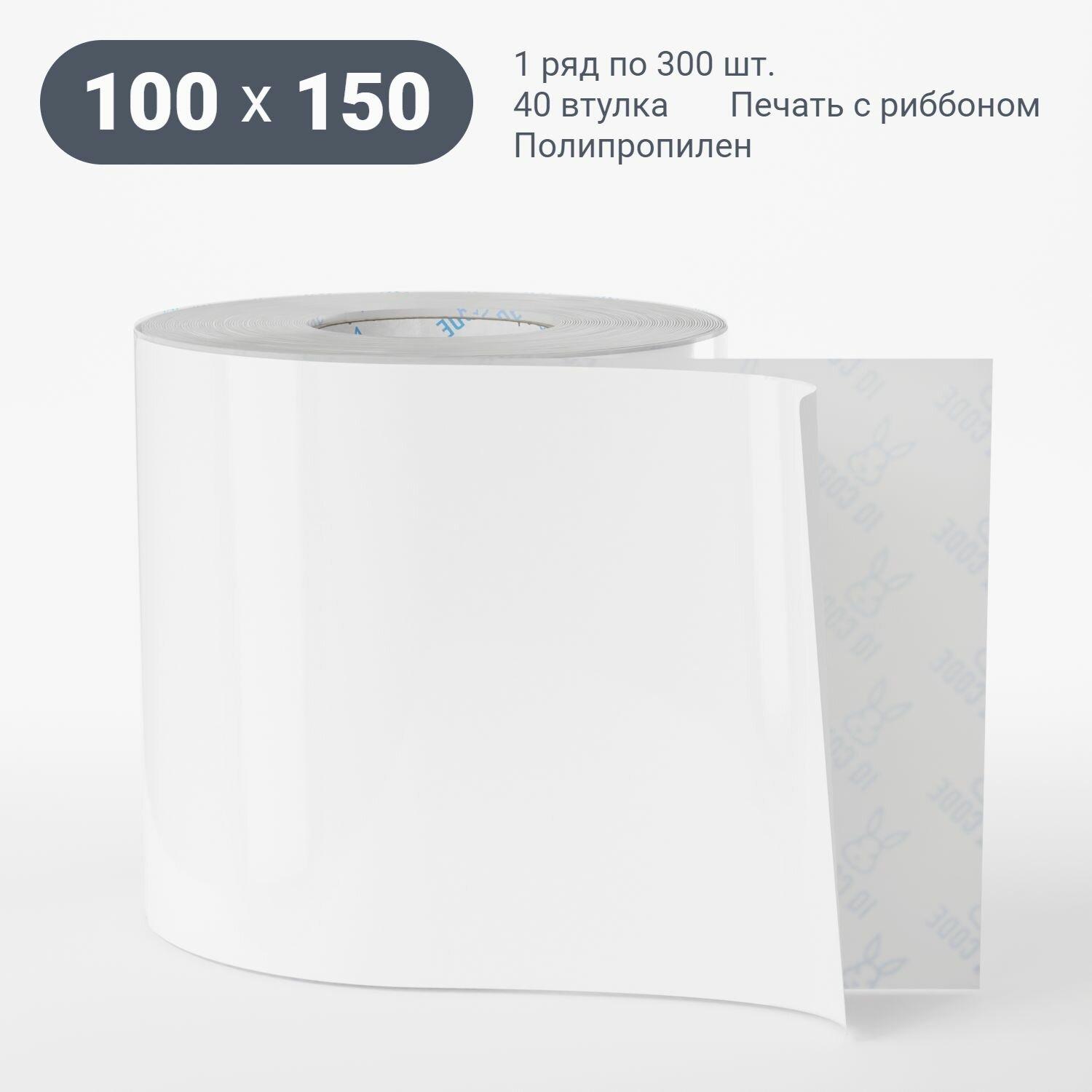 Этикетка самоклеящаяся 100х150 (рядов 1 по 300 шт) (1 шт) Полипропилен белый в рулоне, втулка 40 мм (к) IQ code