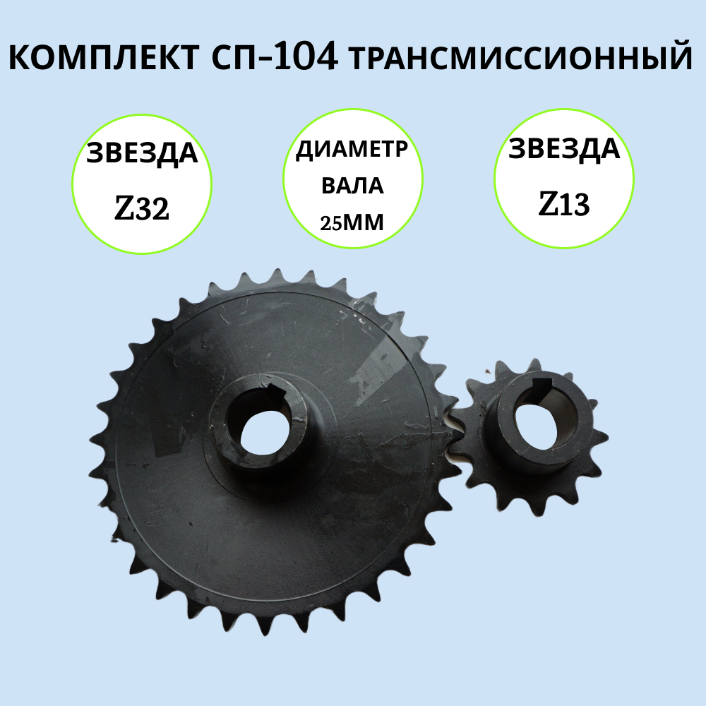 Комплект СП-104 (звезда z-32, звезда z-13) на мотобуксировщик
