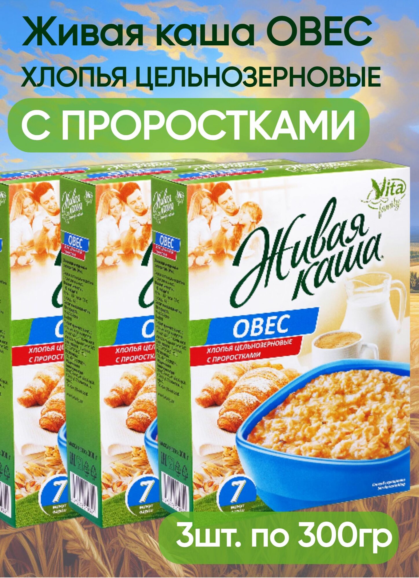 Каша живая. Овес хлопья ц/з с проростками, 300 гр "Vita" (3 шт. в наборе)