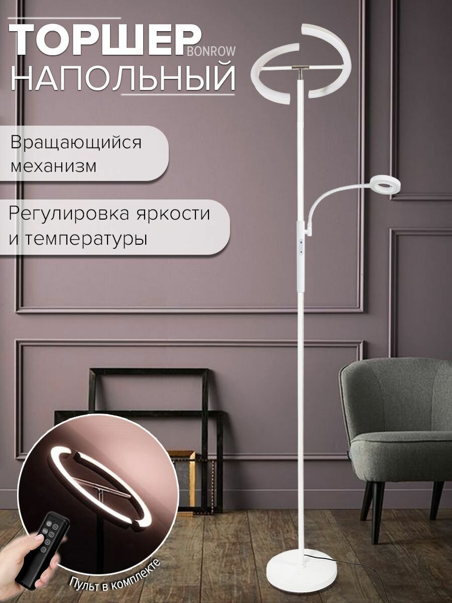 Торшер напольный светодиодный с лампой для чтения