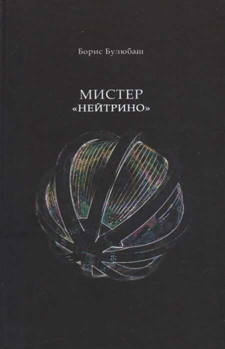 Книга: Мистер "нейтрино": страницы биографии академика Понтекорво / Булюбаш Б.