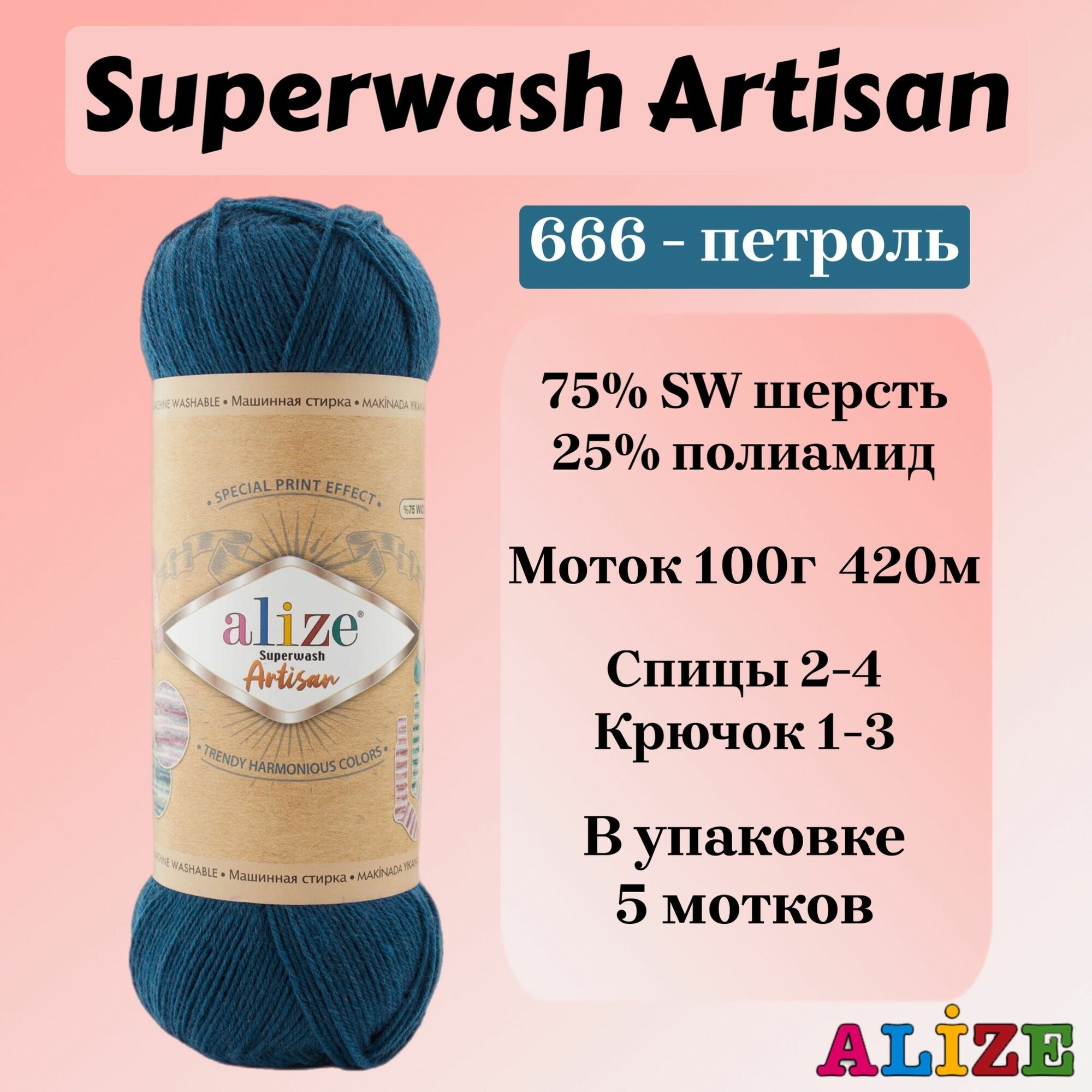 Пряжа для вязания Alize Superwash Artisan, цвет 666 петроль, 100г, 420м, 5шт/упак