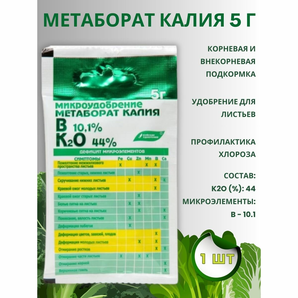 Микроудобрение минеральное "Метаборат калия (калия метаборат)", 5 г