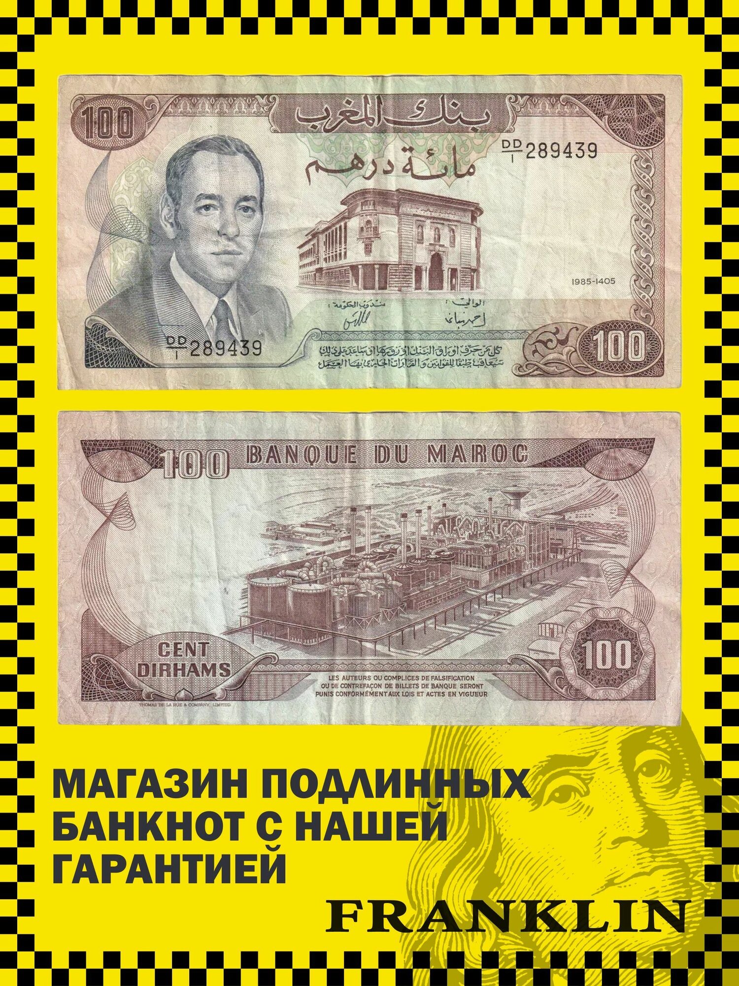 Банкнота Марокко 100 дирхам 1985 год (F) Pick 59