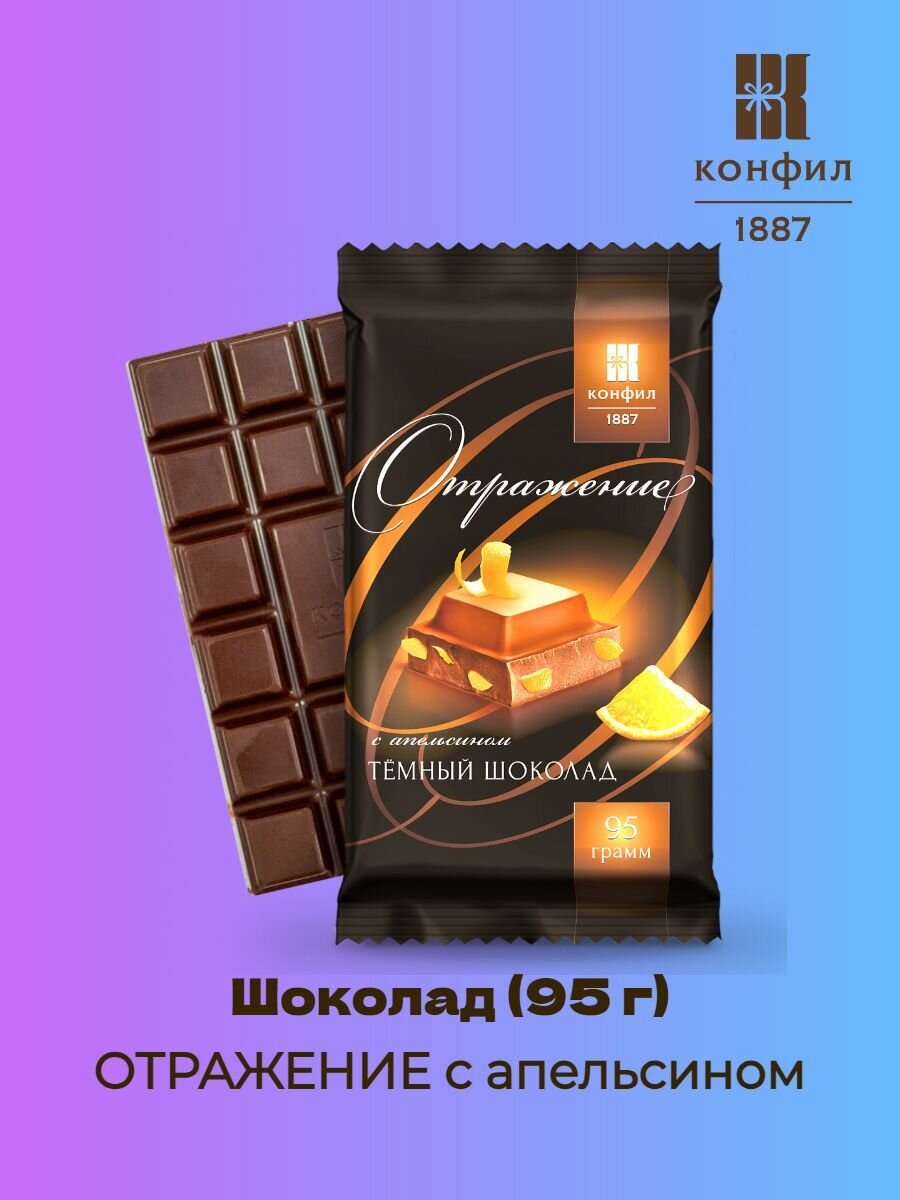 Шоколад отражение с апельсином - 1 шт. по 95 грамм