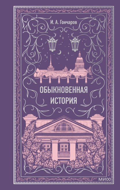 Обыкновенная история [Цифровая книга]